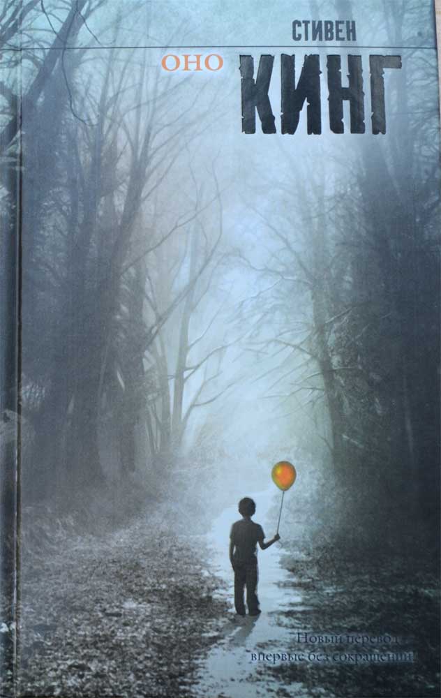 Оно — Стивен Кинг | Купить книгу Оно — Стивен Кинг купить в Киеве ...