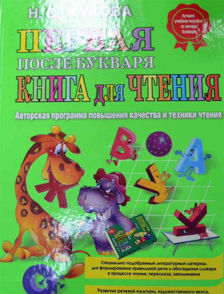 Первая после букваря книга для чтения — Н. С. Жукова купить книгу в ...
