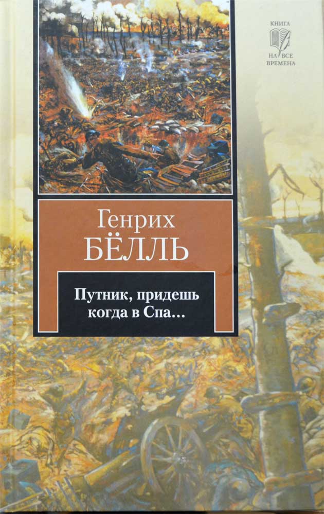 Путник, придешь когда в Спа... — Генрих Белль купить книгу в Киеве ...