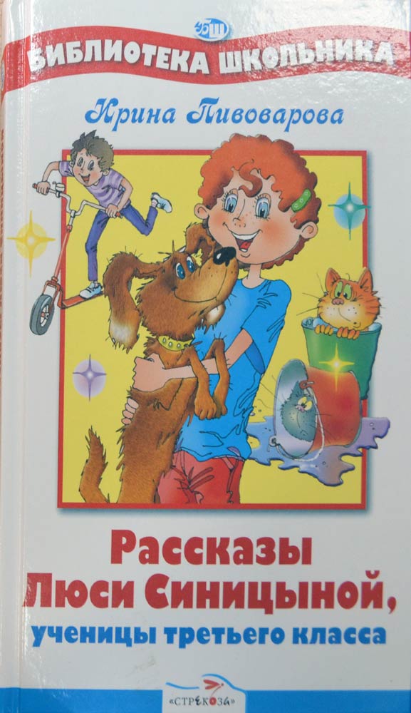 Рассказы Люси Синицыной, ученицы третьего класса — Ирина Пивоварова ...