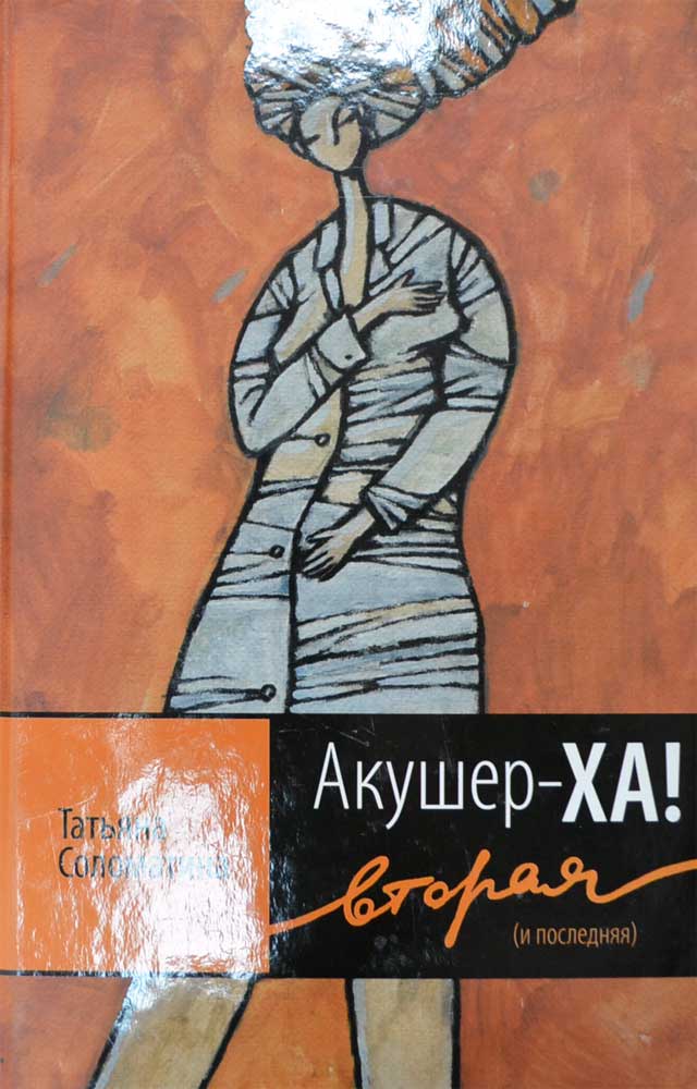 Акушер-Ха 2 — Татьяна Соломатина | Купить книгу Акушер-Ха! Вторая (и ...