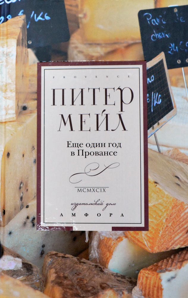 Еще один год в Провансе — Питер Мейл | Купить книгу Еще один год в ...