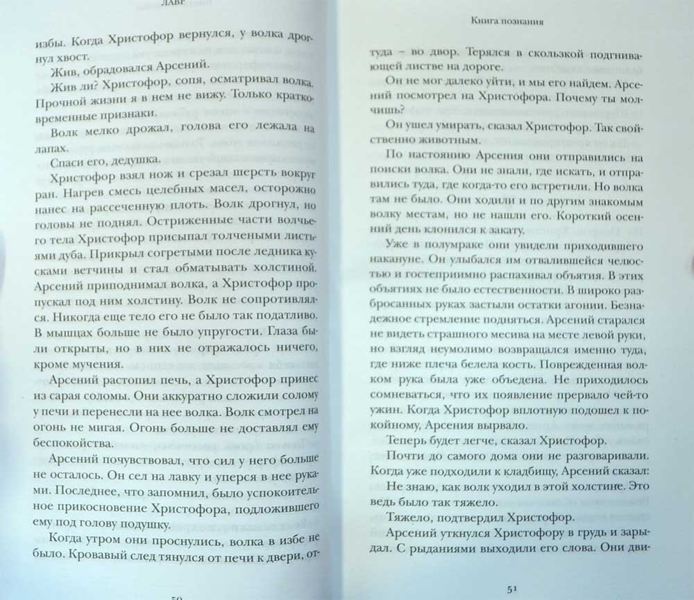 Лавр — Евгений Водолазкин Купить книгу Лавр — Евгений Водолазкин