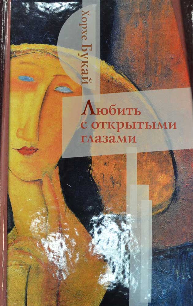 Любить с открытыми глазами — Хорхе Букай, Сильвия Салинас | Купить ...