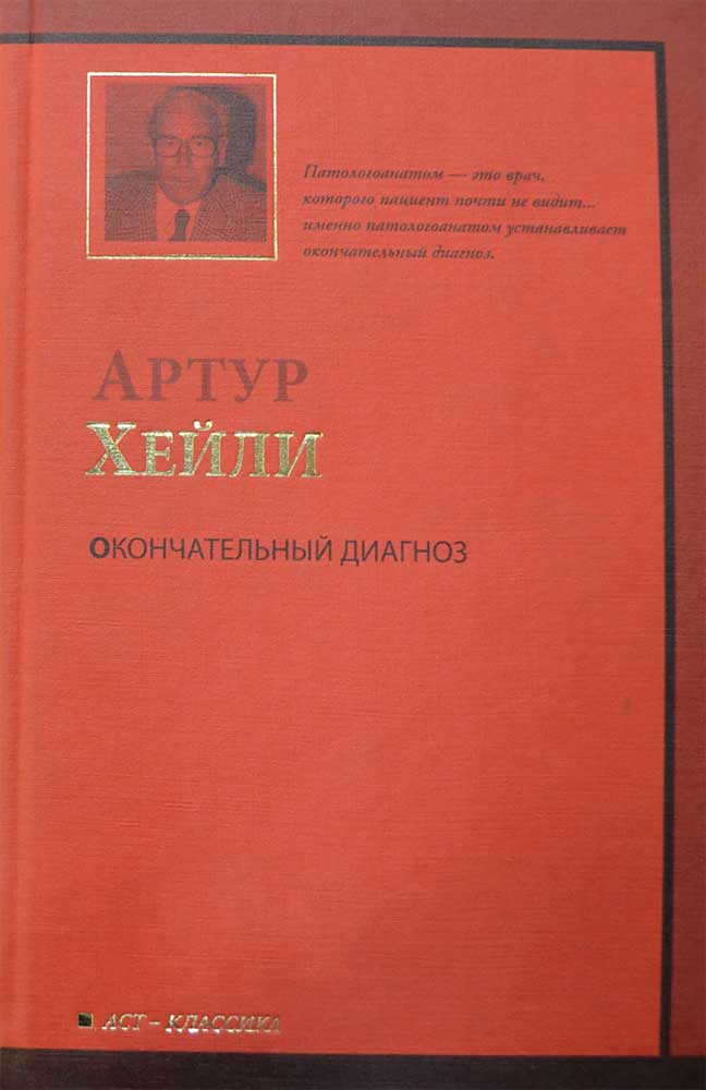 Окончательный диагноз — Артур Хейли купить книгу Киев (Украина) — Книгоград