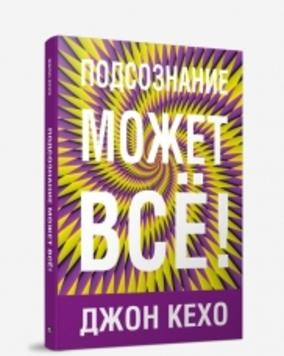 Подсознание может все! — Джон Кехо купить книгу в Киеве (Украина ...