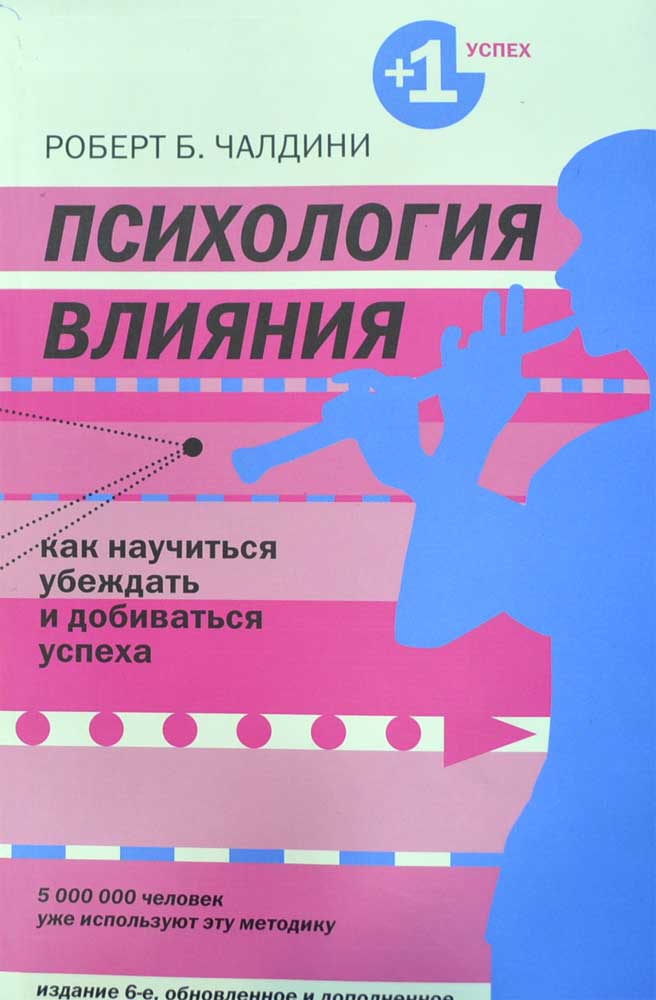Психология влияния. Как научиться убеждать и добиваться успеха — Роберт ...