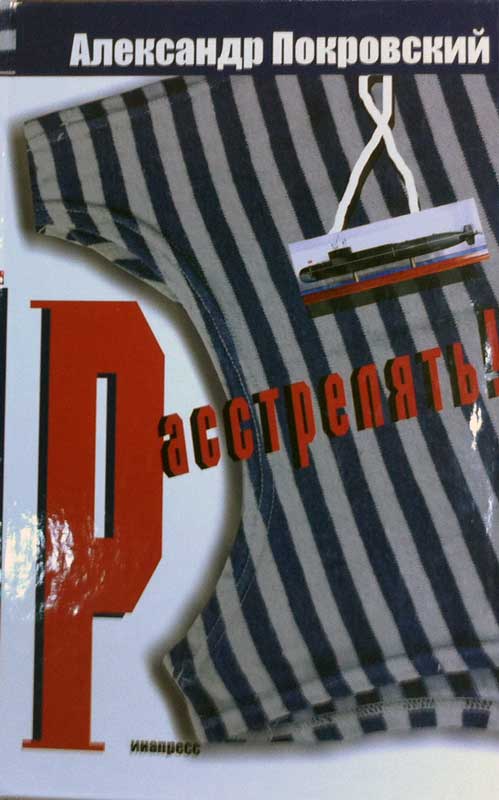 Расстрелять! — Александр Покровский | Купить книгу Расстрелять ...