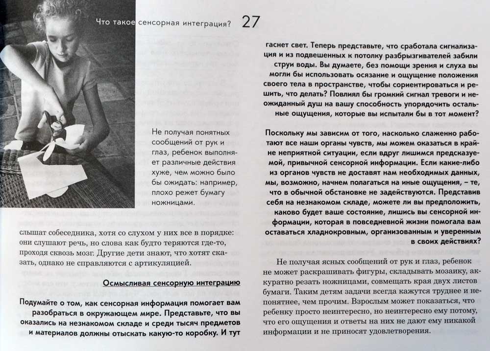 Ребенок и сенсорная интеграция. Понимание скрытых проблем развития — Э ...