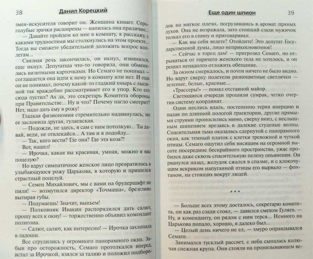 Рок-н-ролл под Кремлем. Книга 4. Еще один шпион — Данил Корецкий купить ...
