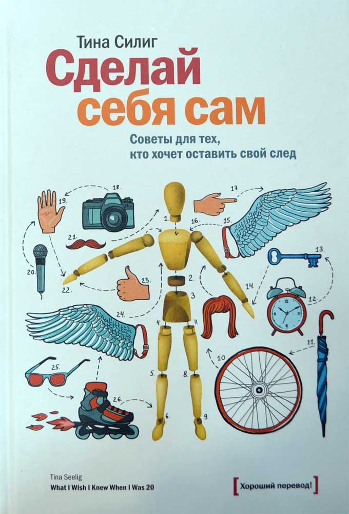 Сделай себя сам. Советы для тех, кто хочет оставить свой след — Тина ...