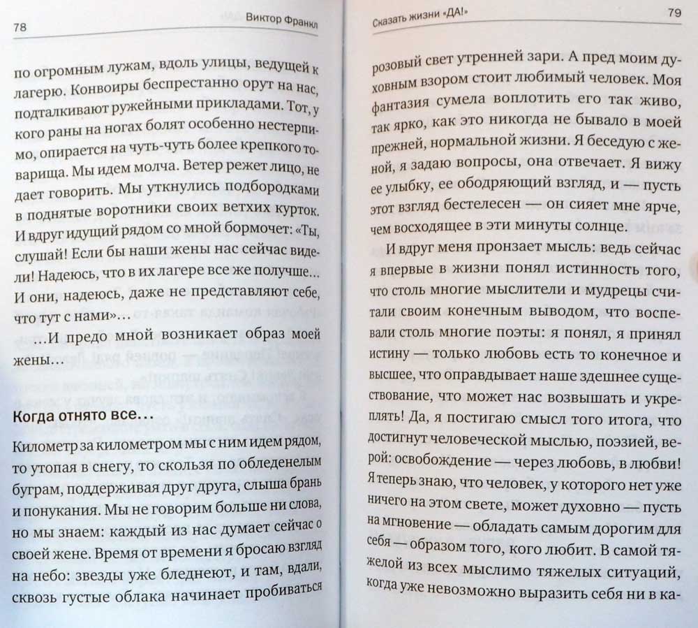 Сказать жизни "Да!". Психолог в концлагере — Виктор Франкл купить книгу ...
