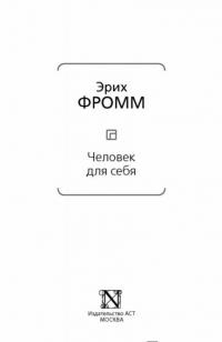 Человек для себя — Эрих Фромм купить книгу в Киеве (Украина) — Книгоград