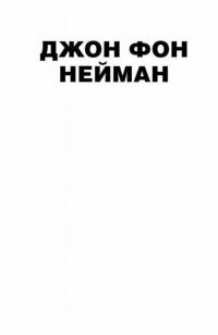 Вычислительная машина и мозг [Джон фон Нейман] купить книгу в Киеве ...