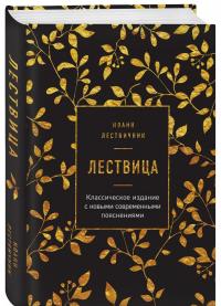 Лествица [Иоанн Лествичник] купить книгу в Киеве, Украина — Книгоград ...