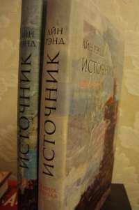 Источник — Айн Рэнд | Купить книгу Источник. В 2-х книгах — Айн Рэнд ...